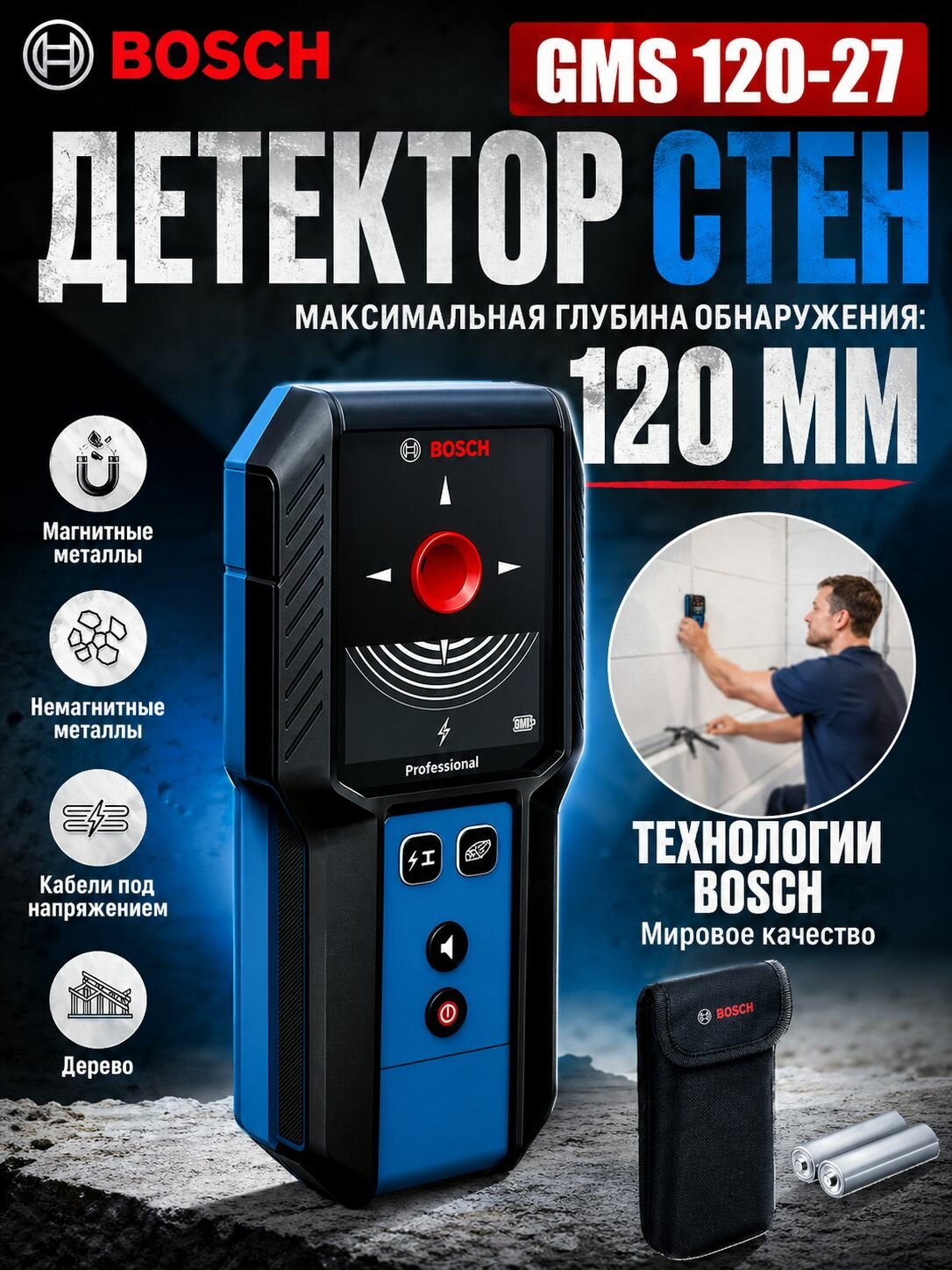 Bosch GMS 120-27 детектор скрытой проводки и металла, цифровой мультискэннер, глубина до 120 мм
