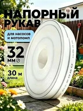 Шланг для полива (ПВХ)/ рукав напорный для дренажного насоса и мотопомп 1 1/4" (32 мм), 10 м