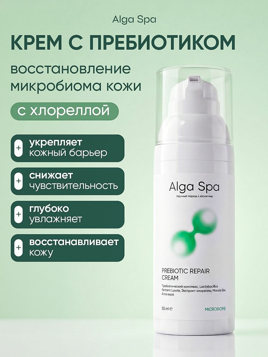 Крем с пребиотиком для восстановления микробиома кожи Alga Spa