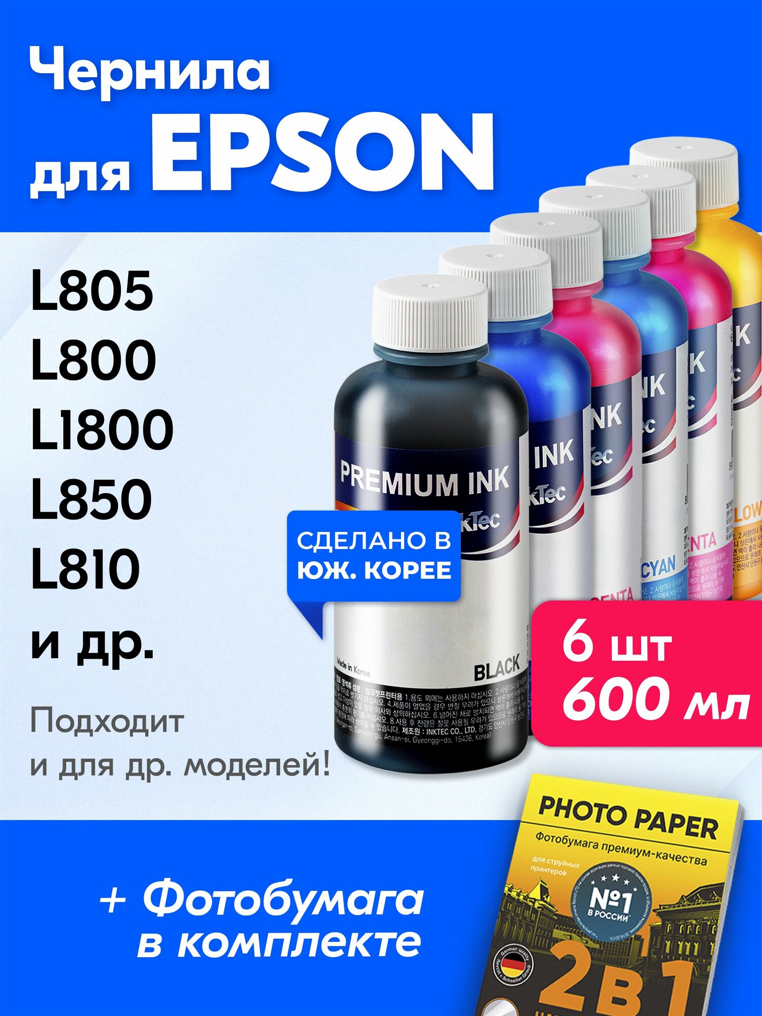 Чернила для Epson E0017 / L800 L805 L1800 L850 L810 L801 и др. Краска для принтера Эпсон для заправки картриджей