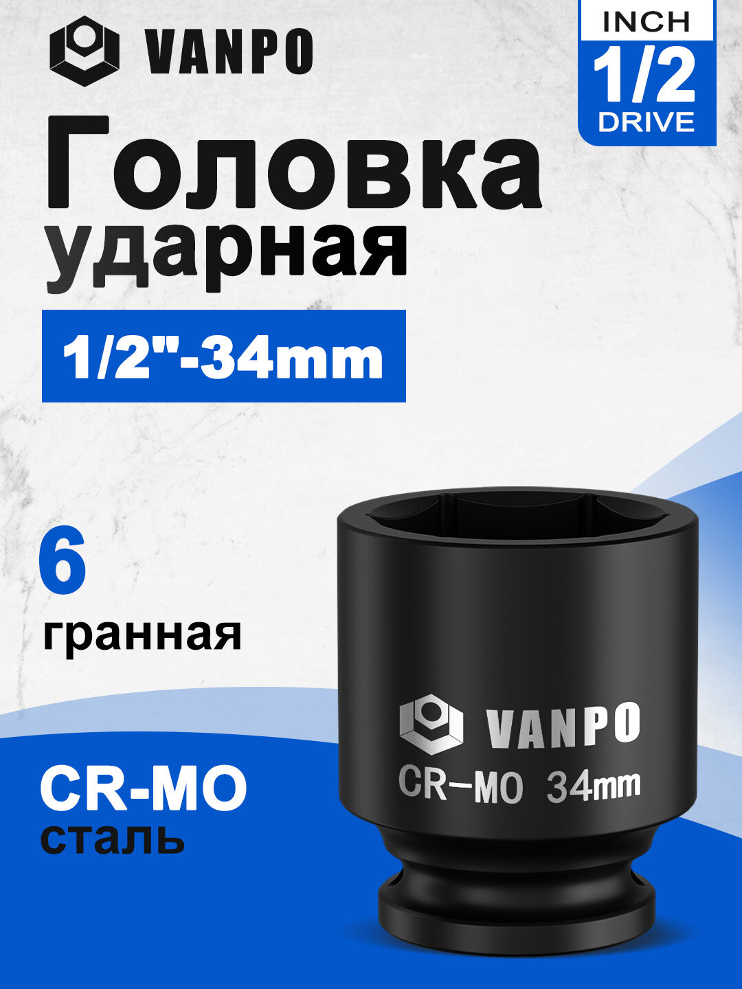 1/2" Головка удлиненная ударная 34mm L 46mm, 6-ти гранная для пневмоинструмента