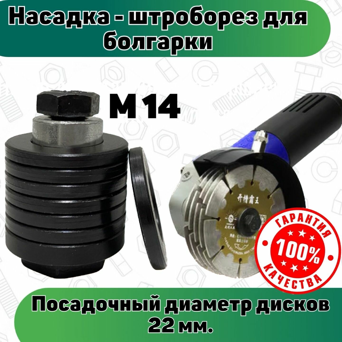 Насадка штроборез для штробления канавки для болгарки М14 ( комплект ), ТМ Технолиониум
