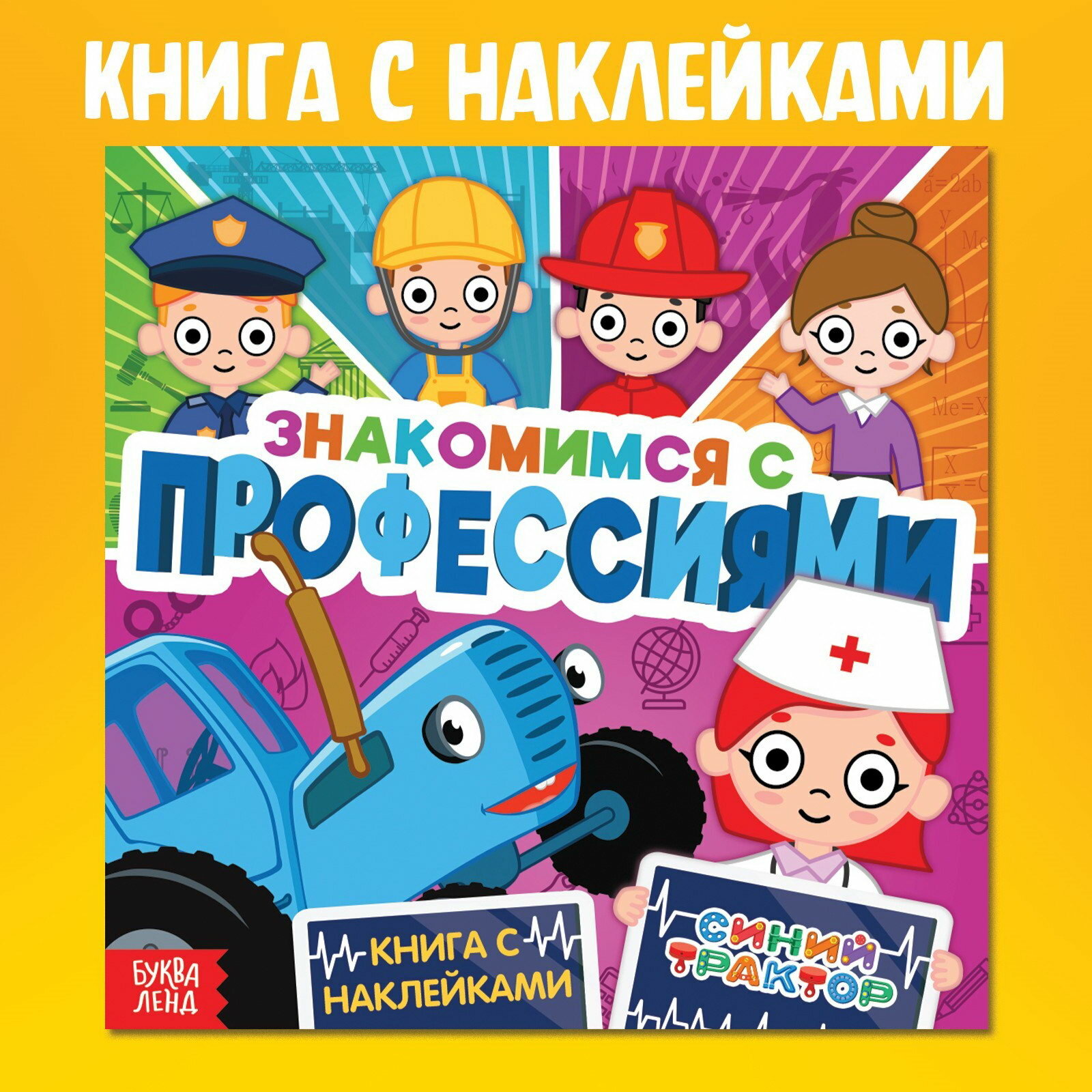 Книга детская с наклейками "Знакомимся с профессиями", тематика: детская