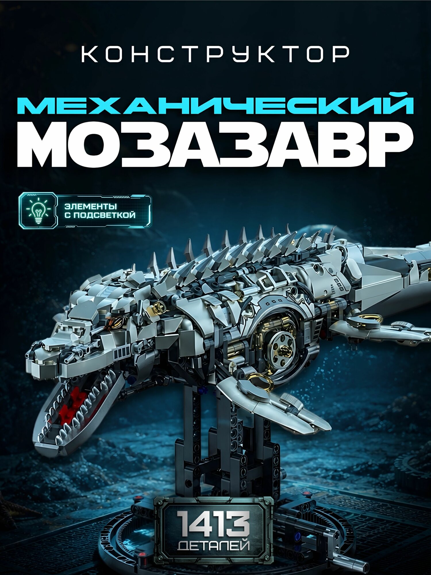 Конструктор Механический Мозазавр 1413 дет 13100