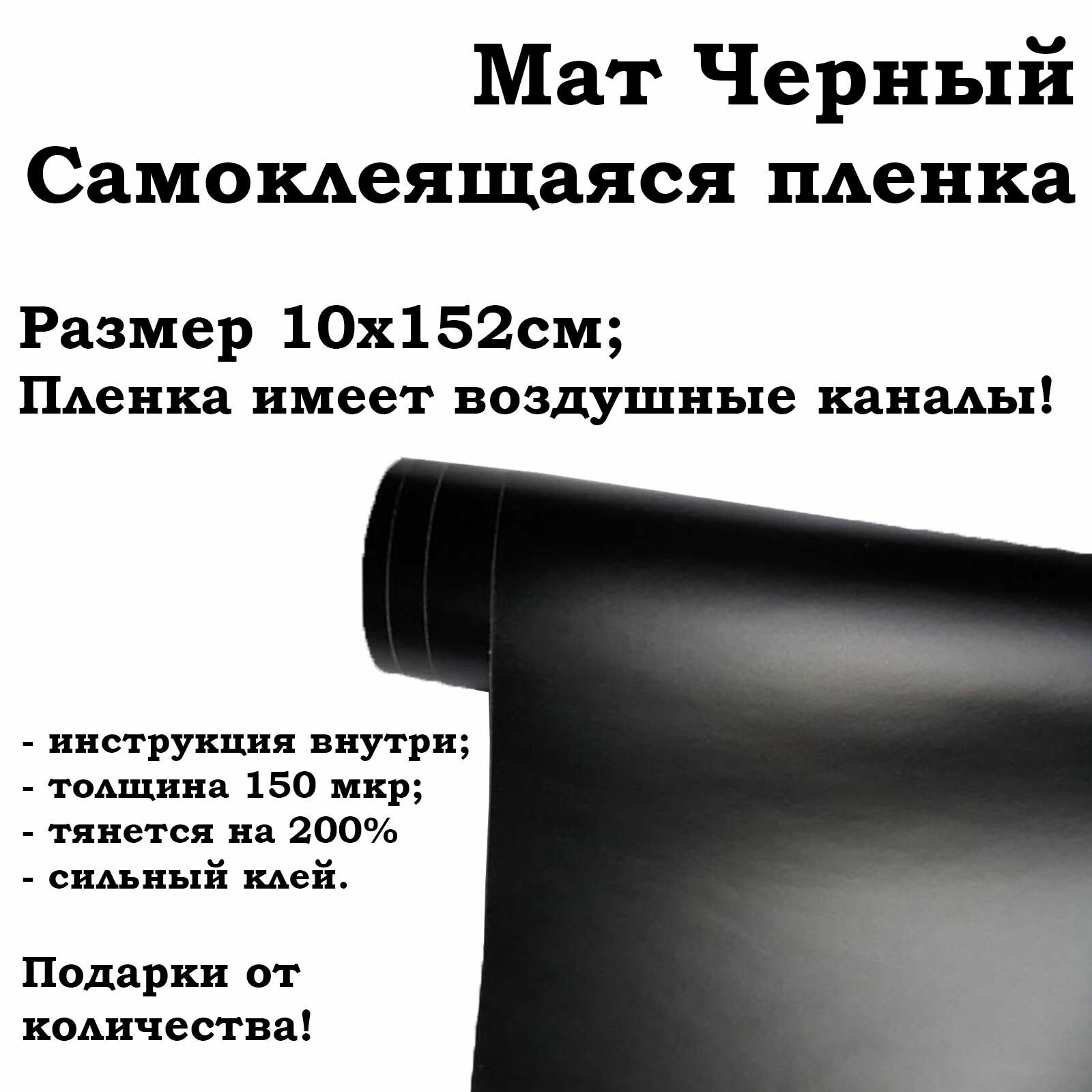 Черная матовая самоклеящаяся пленка 10х152см / черная виниловая пленка для авто и мебели