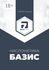 Числонетика. Базис