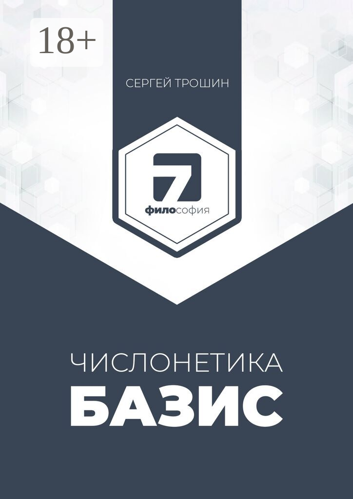 Числонетика. Базис