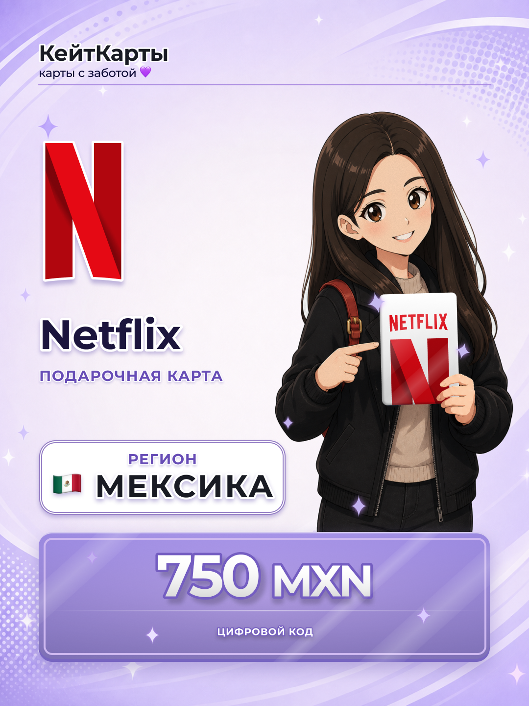 Подарочная карта Netflix Мексика 750 MXN для оплаты подписки, электронный код