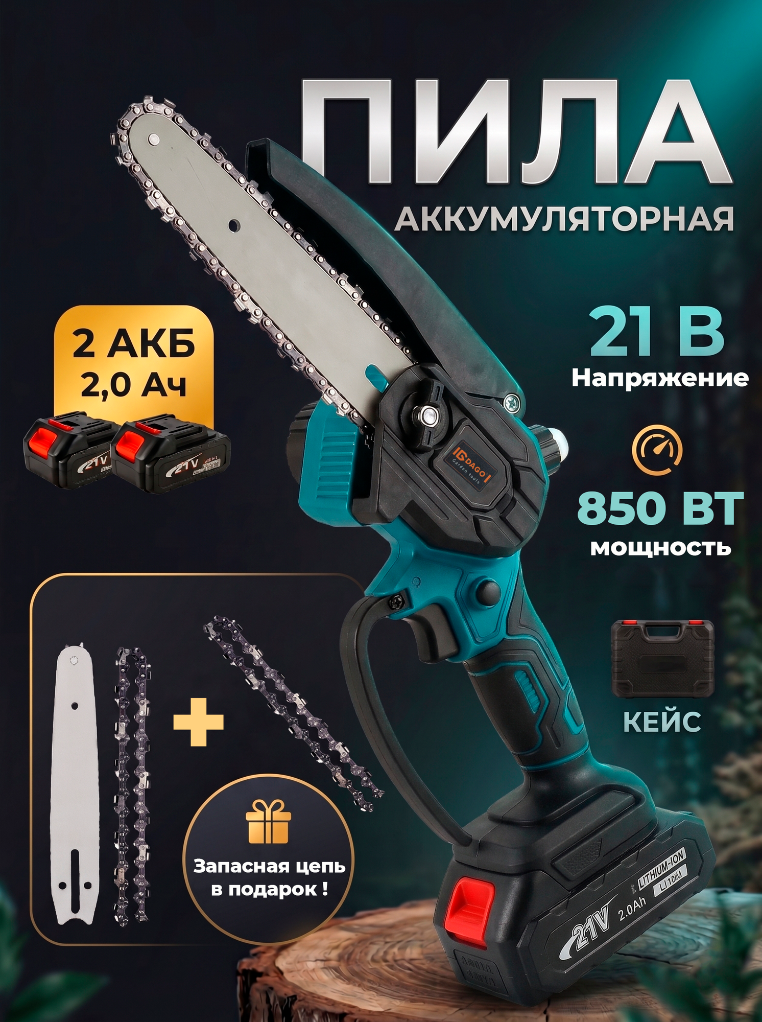 Пила кусторез аккумуляторная цепная с масляным насосом (850Вт, шина 6", два аккум. Li-ion 2000 mAH)
