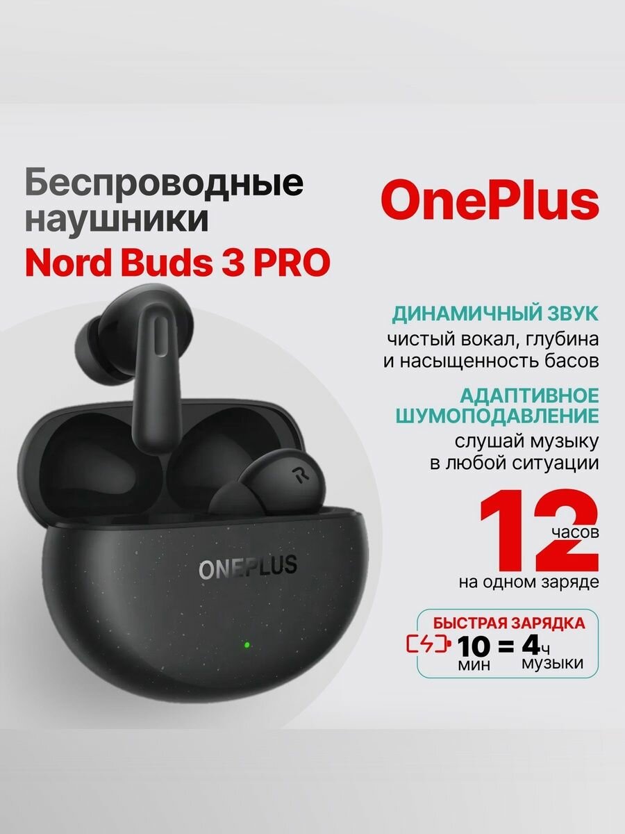 Характеристики: Беспроводные наушники OnePlus Nord Buds 3 PRO, E511A, (Starry Black) черный
