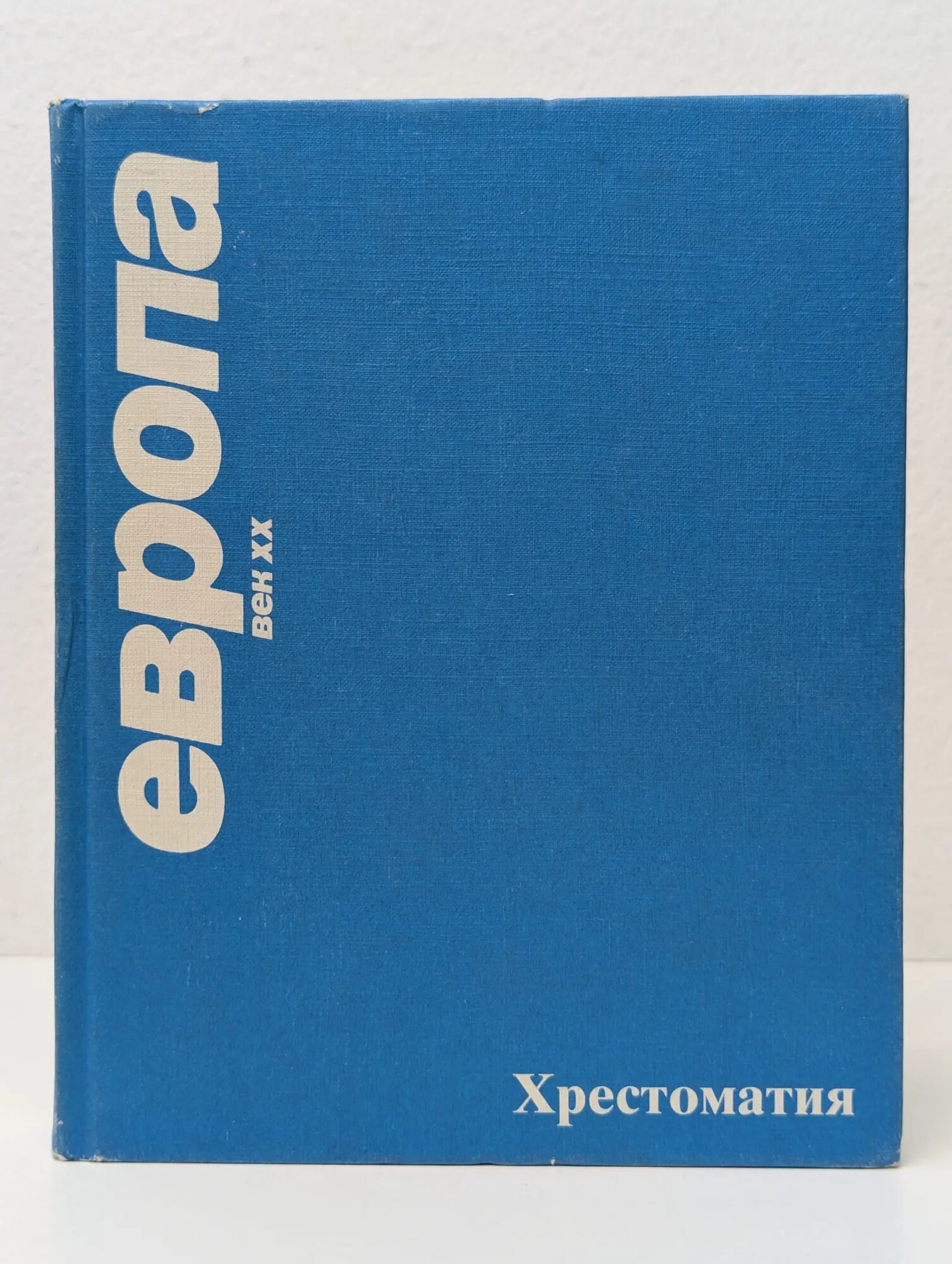Европа. Век XX. Хрестоматия Сборник 1980