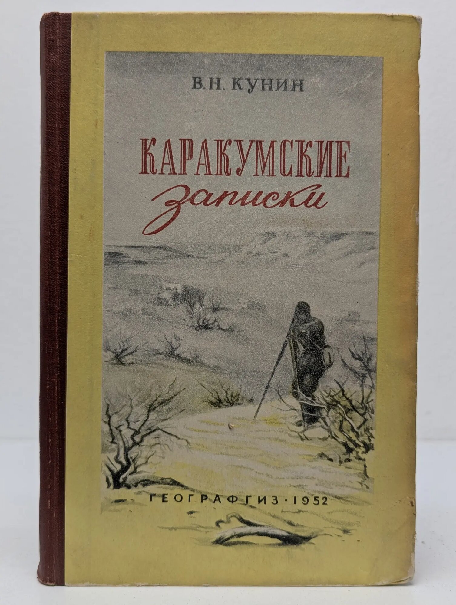 Каракумские записки Кунин Владимир Николаевич 1952