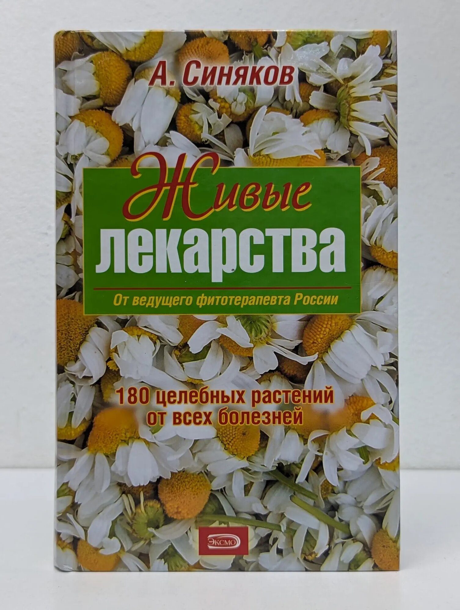 Самые лучшие рецепты здоровья. Живые лекарства. 180 целебных растений от всех болезней Синяков Алексей Федорович 2008