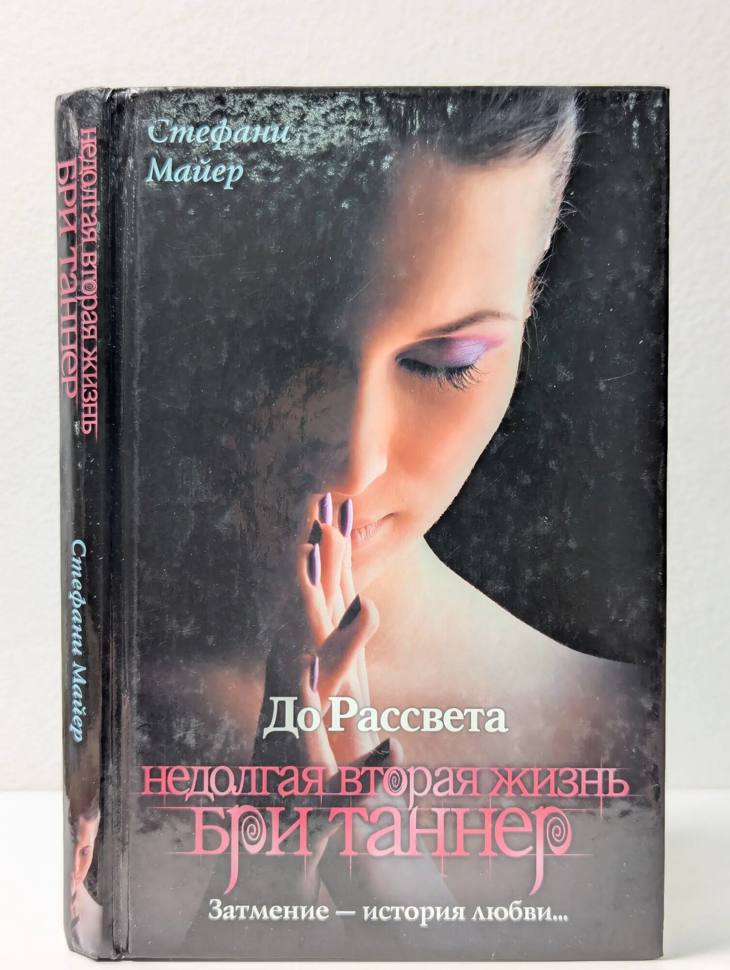 До рассвета. Недолгая вторая жизнь Бри Таннер Майер Стефани 2010