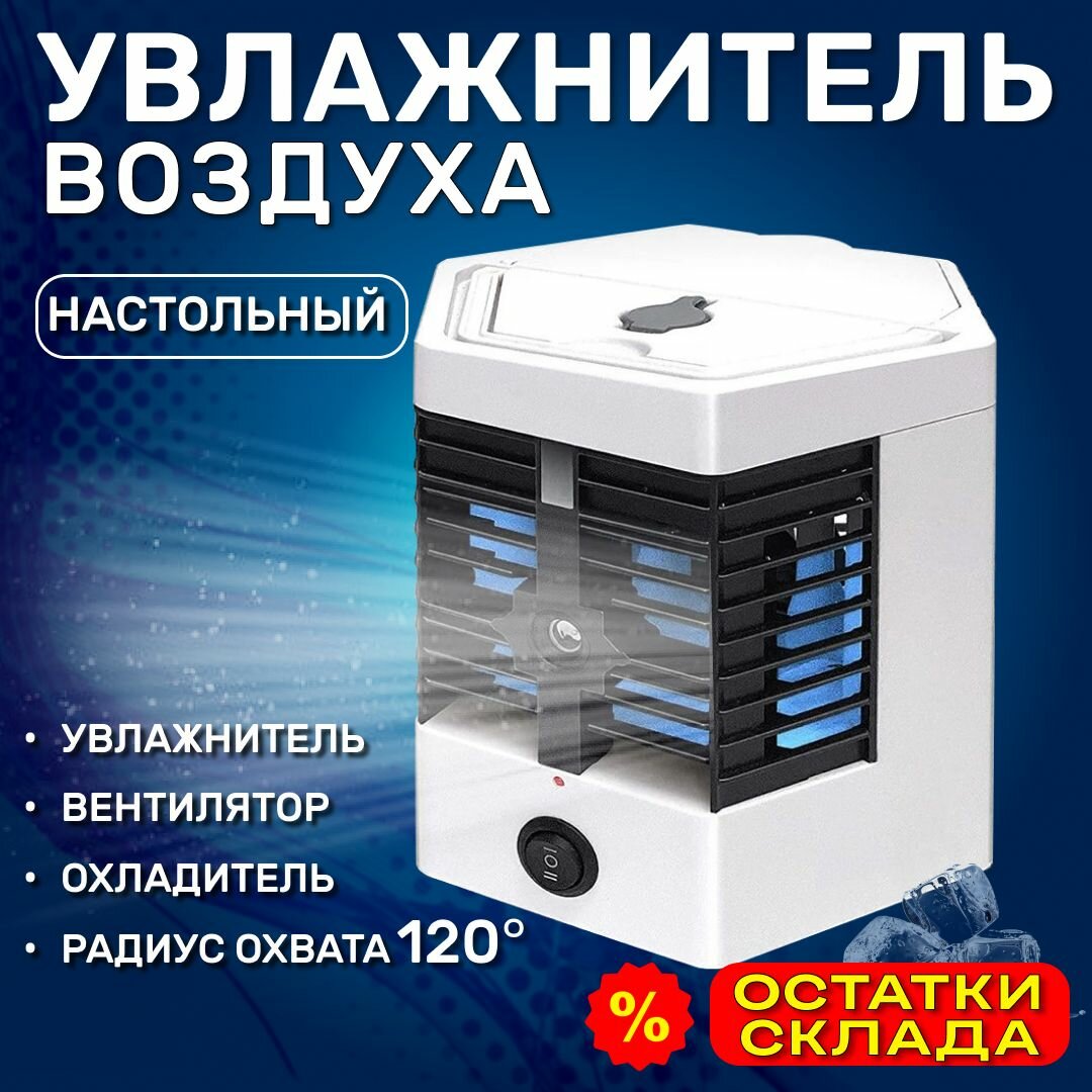 Увлажнитель воздуха настольный USB универсальный, аромадиффузор, охладитель