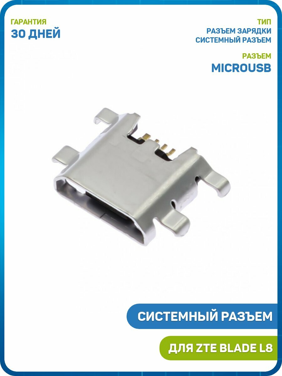 Системный разъем (зарядки) для ZTE Blade L8 (MicroUSB)