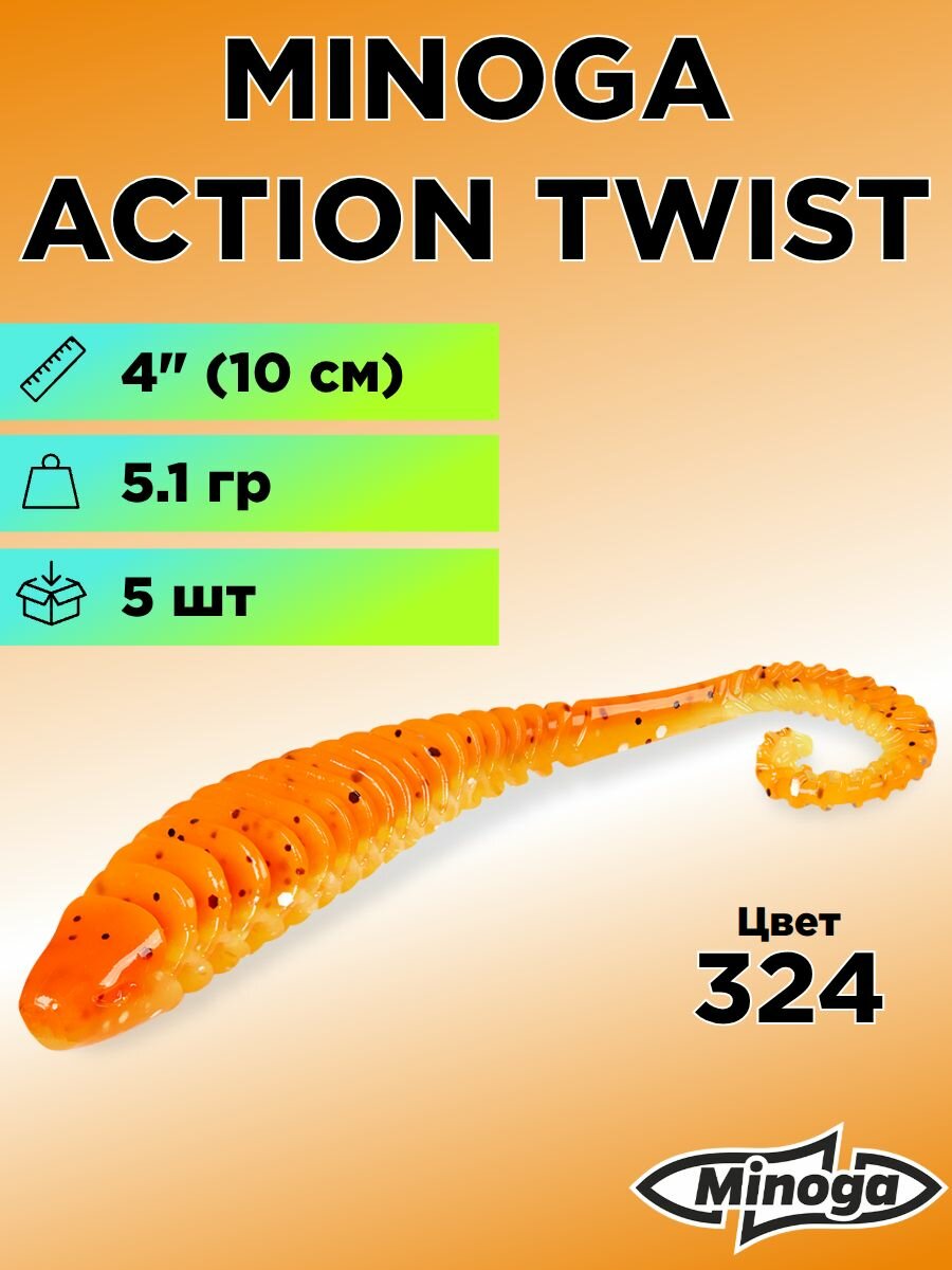 Силиконовая приманка Minoga Action Twist 4" (5шт) 100мм, 5.1гр, цвет 324 / твистер