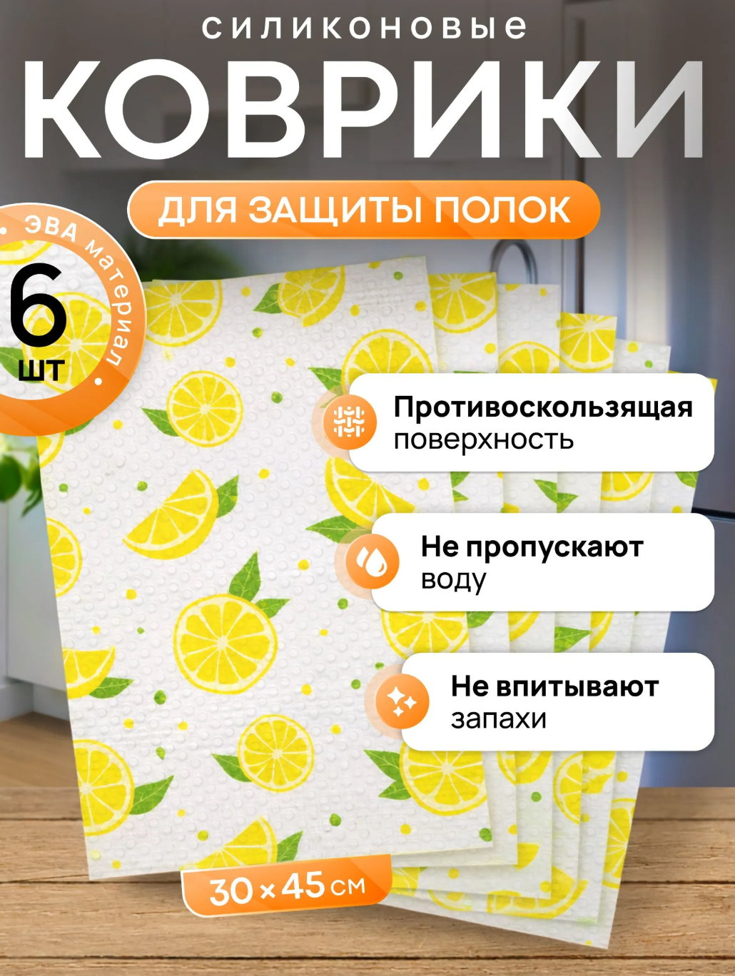 Набор силиконовых ковриков, антибактериальных, противоскользящих, 30x45 см, 6 штук