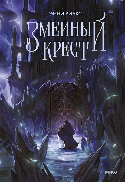Вилкс Э. Змеиный крест