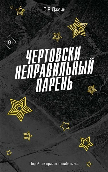 Джейн С. Р. Чертовски неправильный парень (#2)