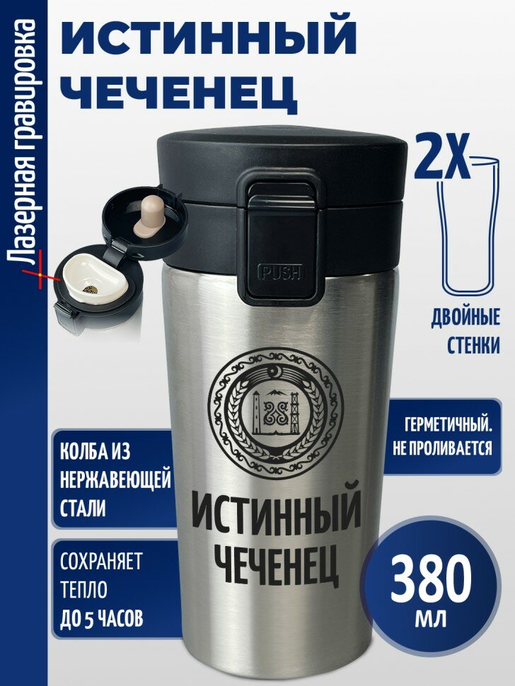 Термокружка "Истинный чеченец"