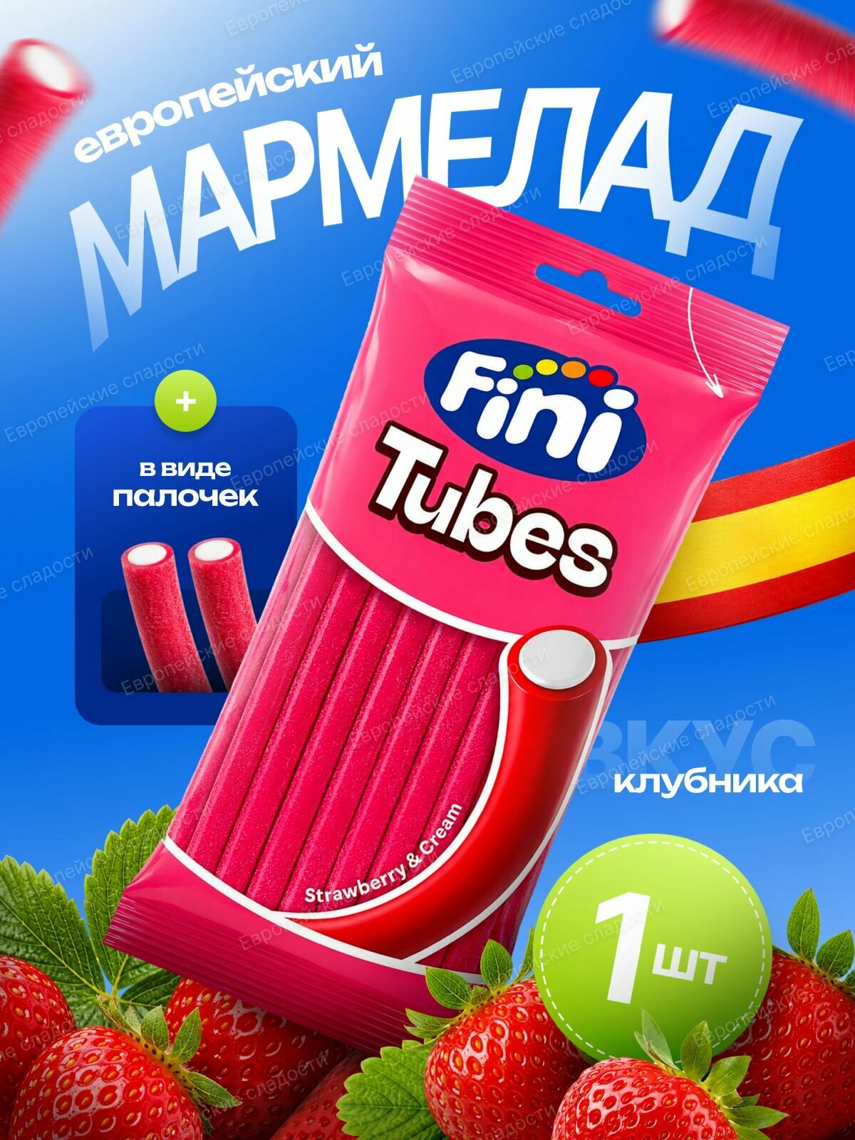 Мармелад жевательный Fini, палочки со вкусом клубники, 90 г - 1 шт