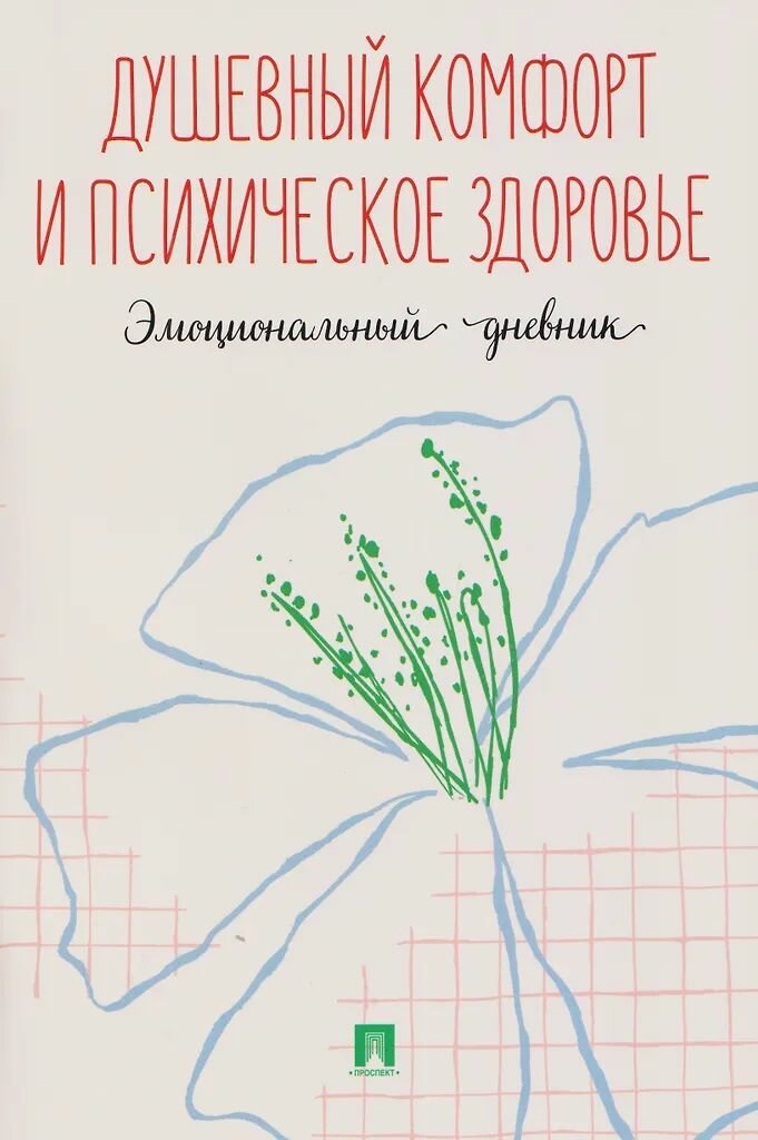 Эмоциональный дневник Проспект "Душевный комфорт и психическое здоровье", Черкасова Е. С, 2025 г (978-5-392-45143-2)