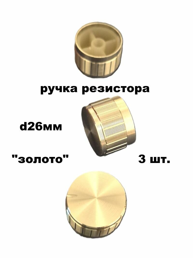 Ручка резистора диаметр 26мм "золото" - 3 шт.