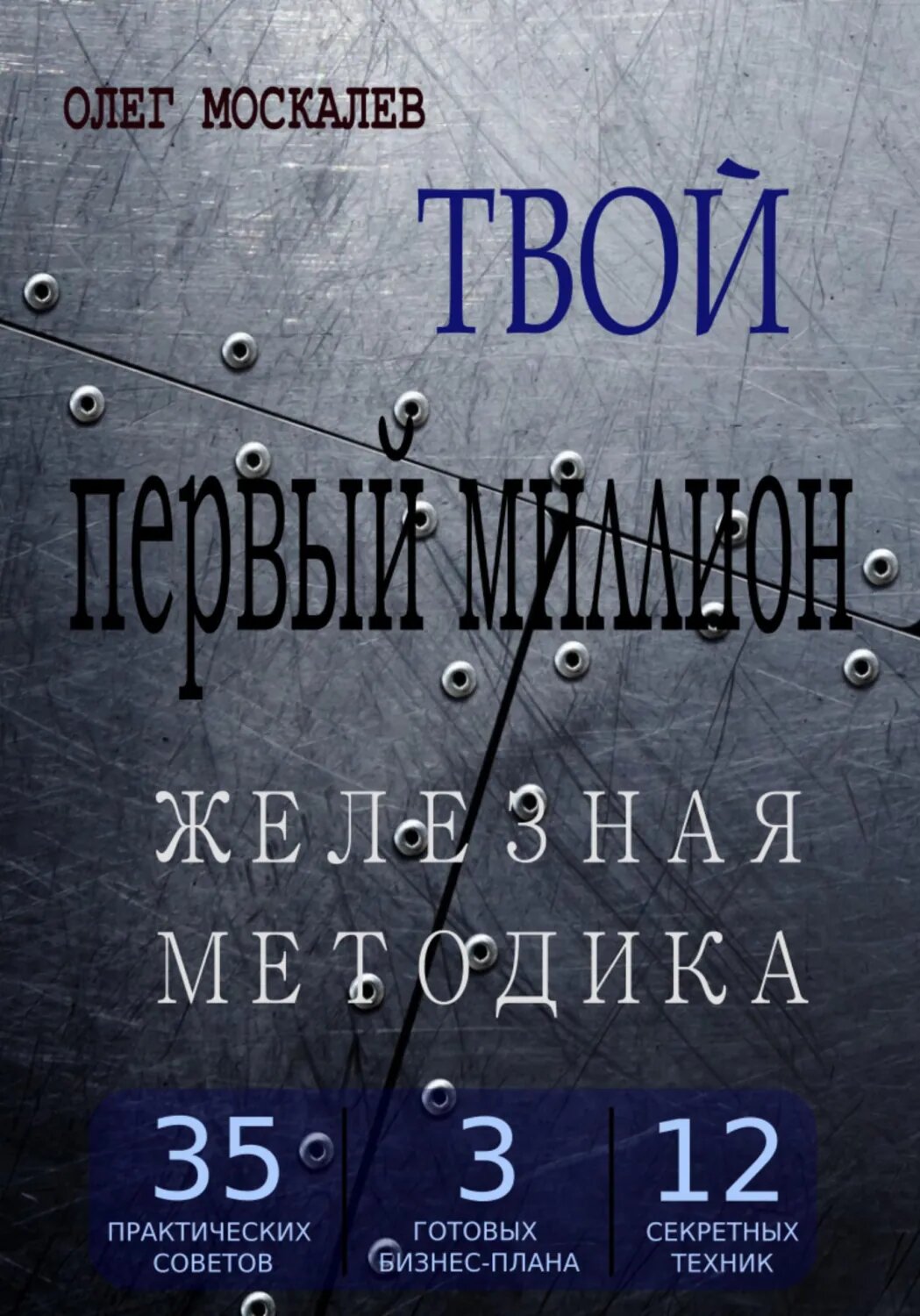 Твой первый миллион. Железная методика [Цифровая книга]