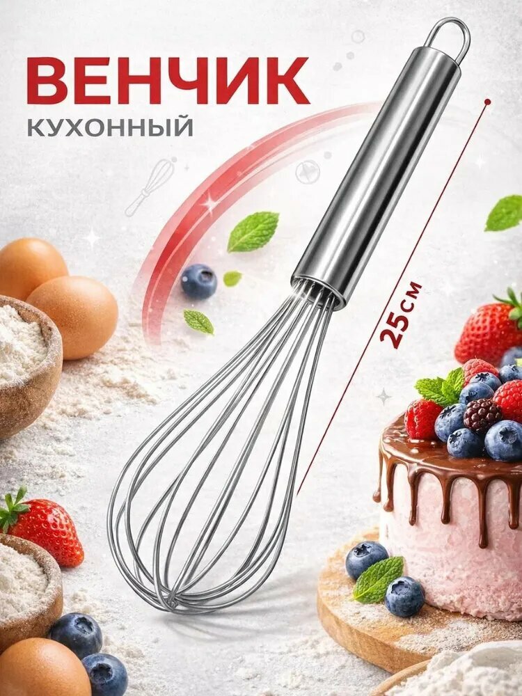 Венчик кулинарный для взбивания