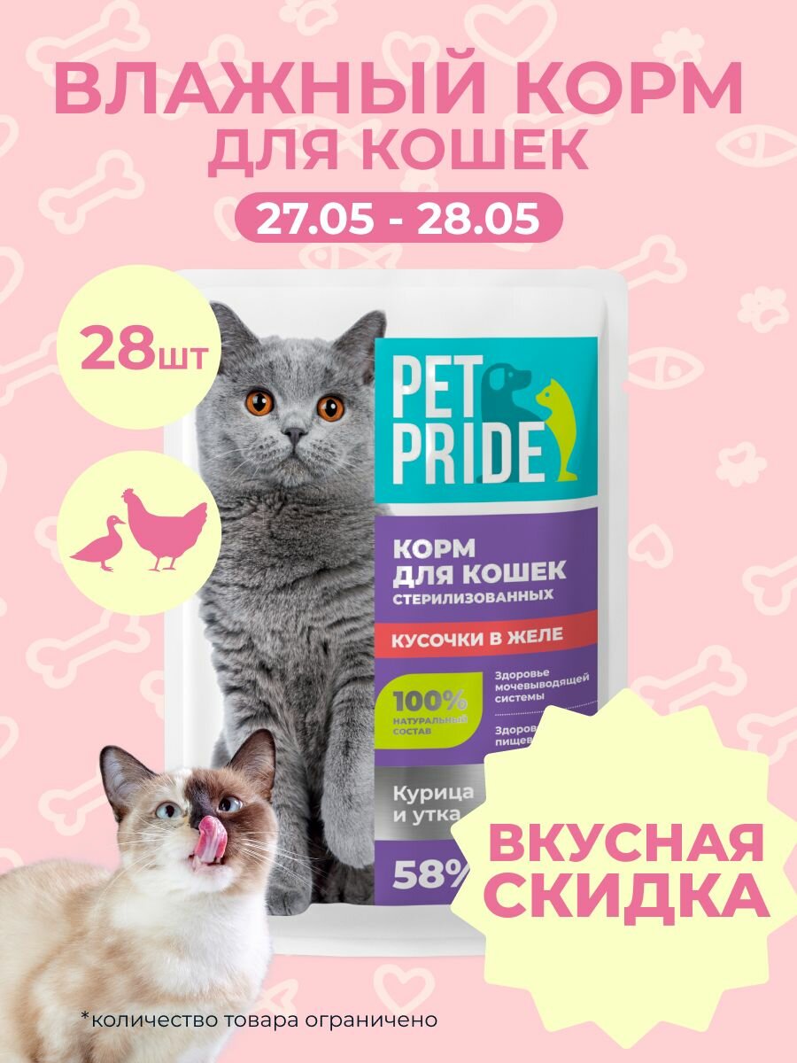 Влажный корм PET PRIDE для взрослых стерилизованных кошек, с курицей и уткой, кусочки в желе, 28 шт х 75 г