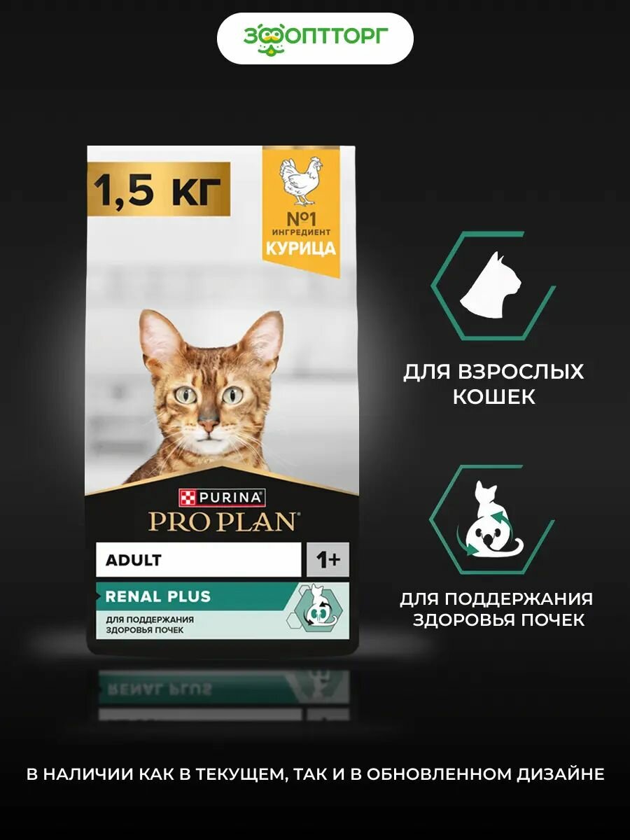 Сухой корм Pro Plan Adult Renal Plus для взрослых кошек, с курицей, 1,5 кг