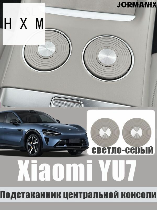 Yu7 Подстаканник центральной консоли, Yu7 аксессуары
