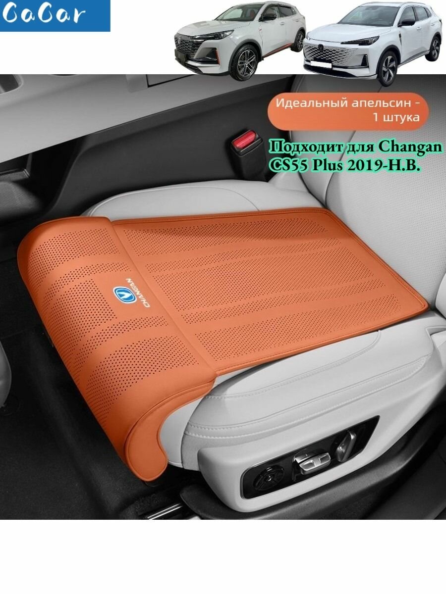 Changan CS55 Plus Накидка на сиденье на Передние сиденья, Сиденье водительское, Экокожа, 1 шт.