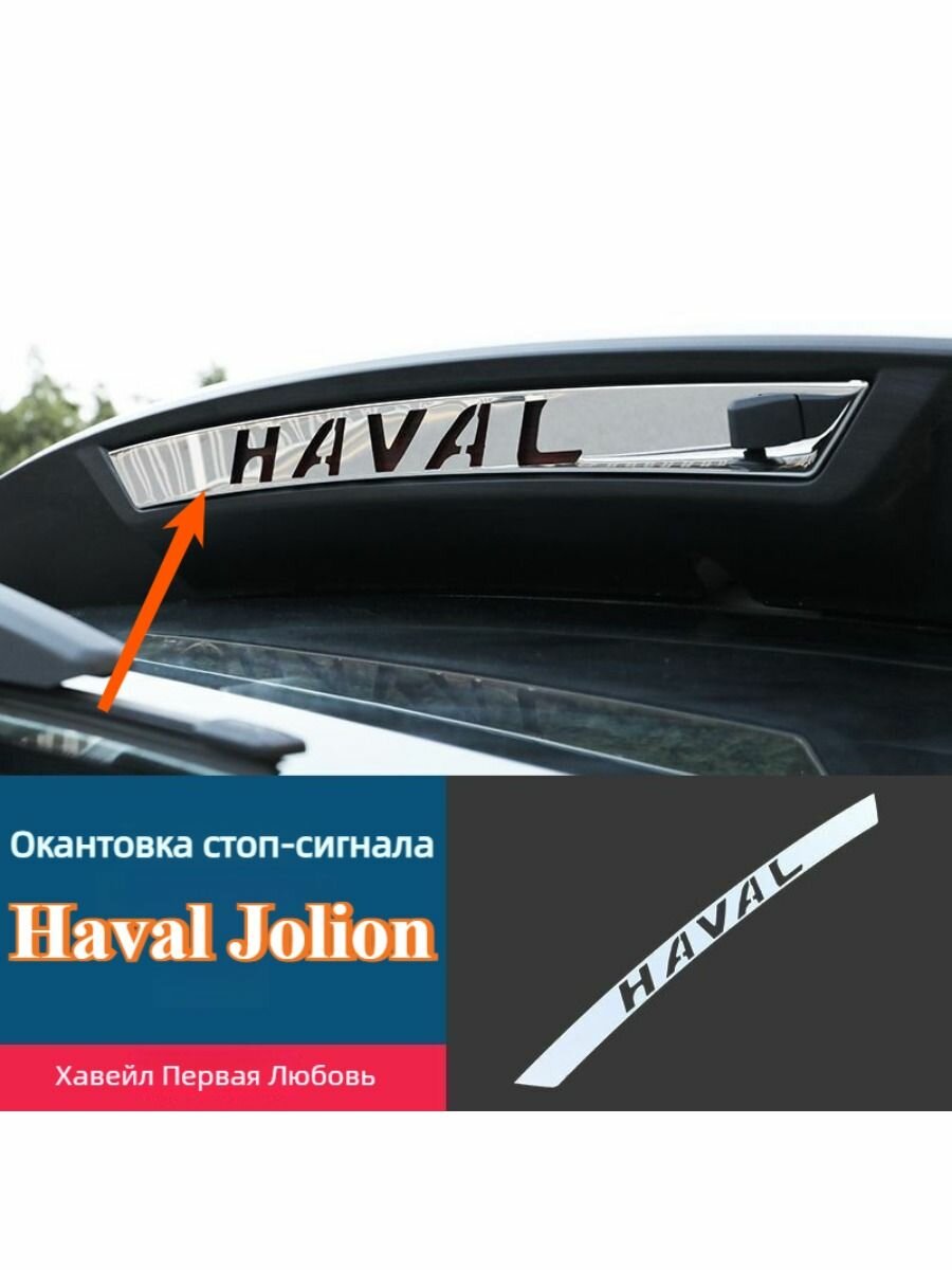 Накладка на стоп-сигнал Haval Jolion, автозапчасти Haval jolion