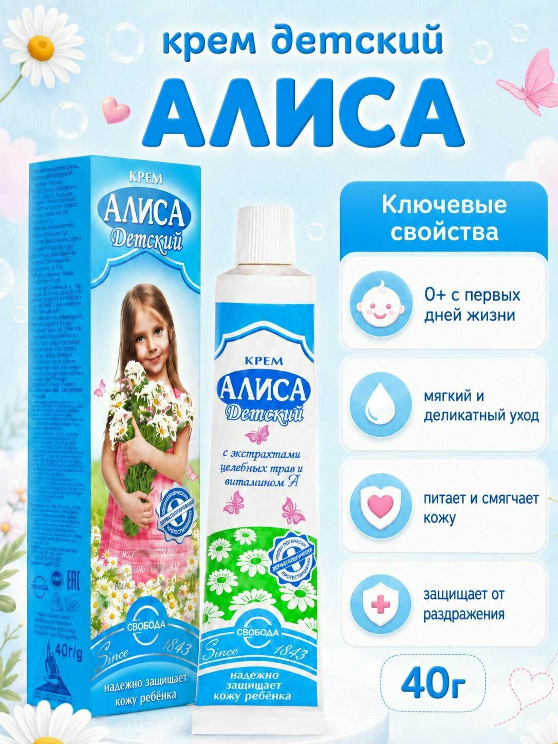Свобода Крем детский Алиса, гипоаллергенный, для новорожденных, 40г