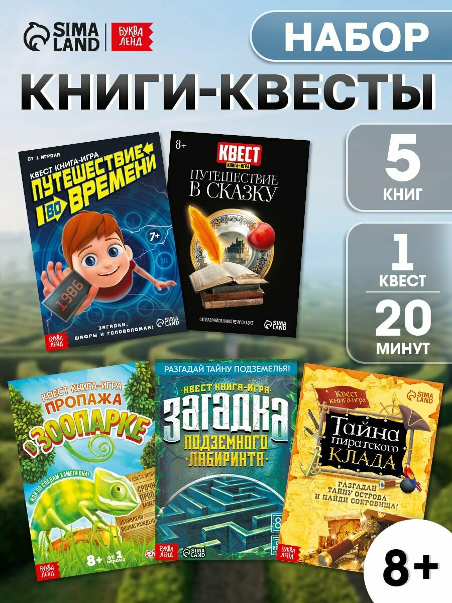 Книга-квест, Буква-Ленд, "Навстречу приключениям!", набор 5 штук, детский детектив