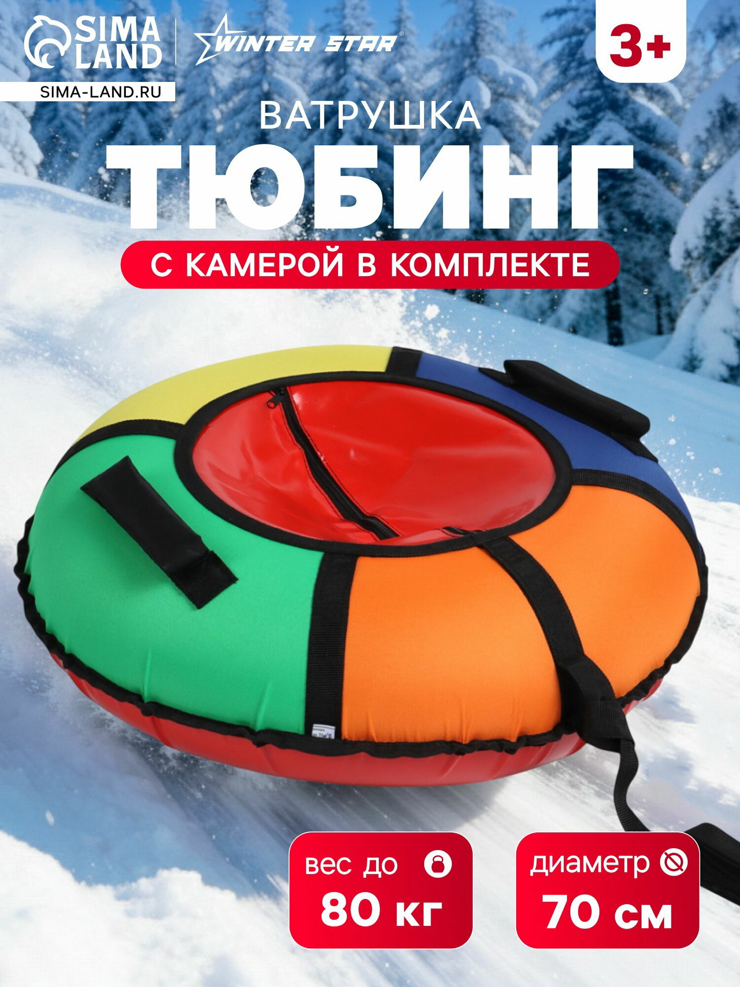 Тюбинг-ватрушка Winter Star, диаметр чехла 70 см, разноцветная