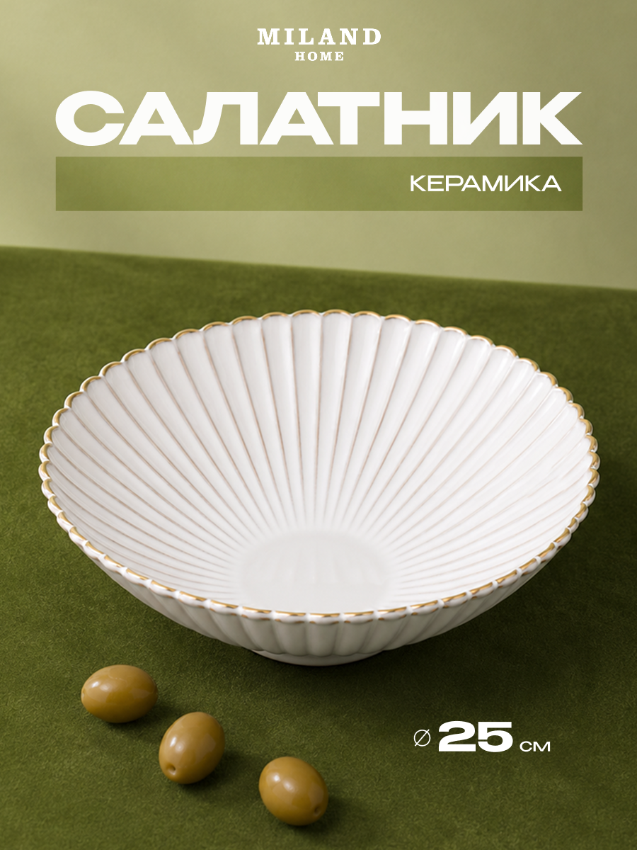 Салатник "Ракушка" MILAND, керамический, круглый, диаметр 25 см