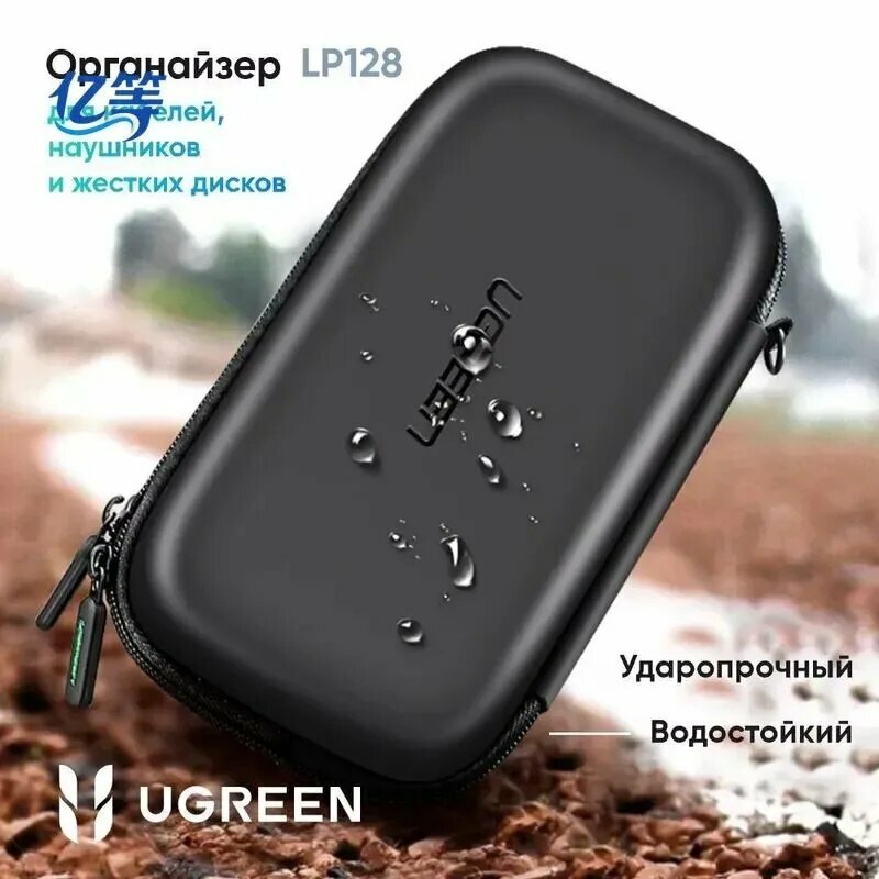 Органайзер UGREEN LP128 (50274) Hard Disk Storage для кабелей, наушников и жестких дисков. Размер: бульшой (L). Цвет: черный