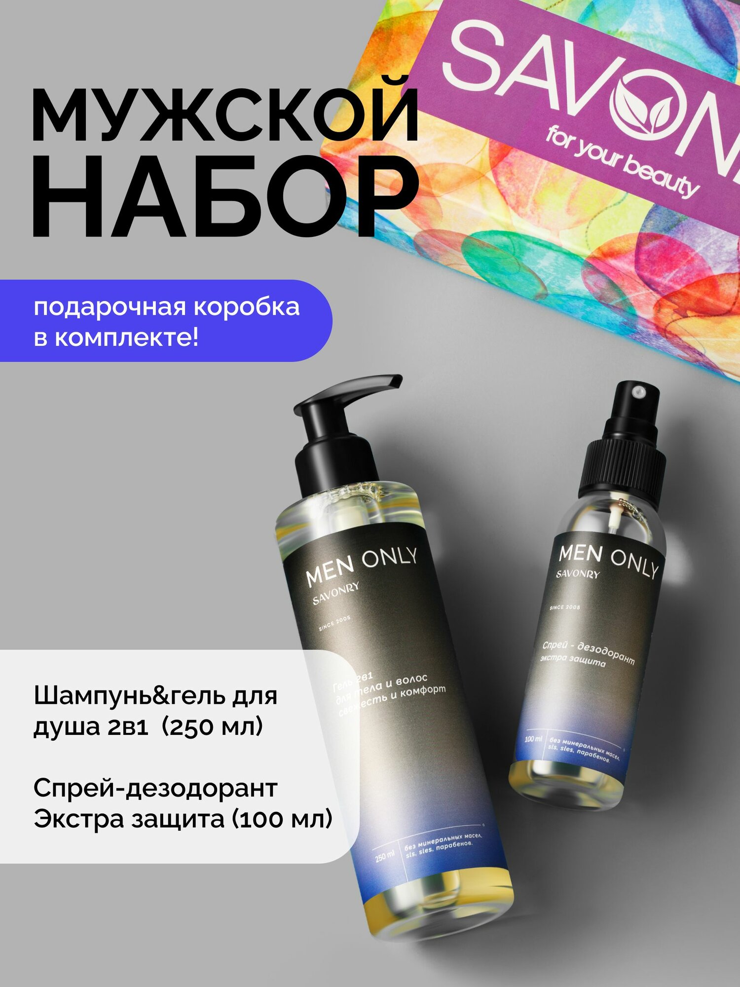 Подарочный набор для мужчин BOX for MEN (2 средства: Мужской дезодорант "Экстра защита", Гель для душа 2в1 для тела и волос)SAVONRY