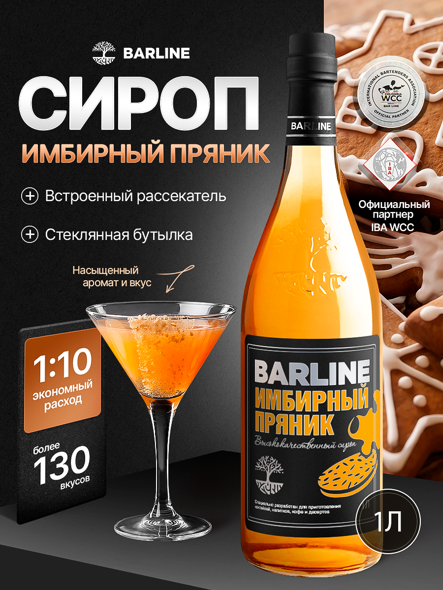 Сироп Имбирный пряник в стеклянной бутылке 1 литр, для кофе, чая, коктейлей и десертов BARLINE
