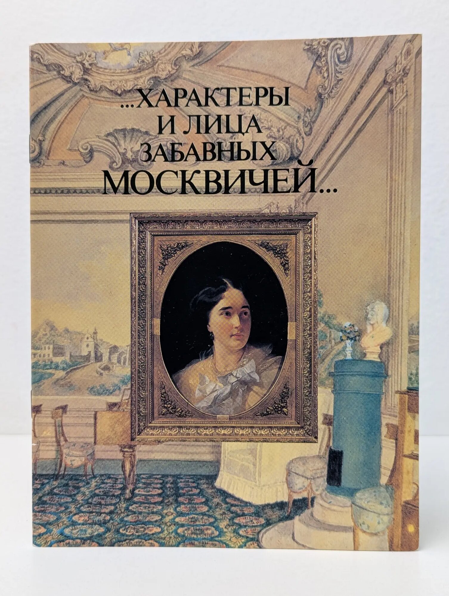 . Характеры и лица забавных москвичей. Кацман Ирина Михайловна 1996