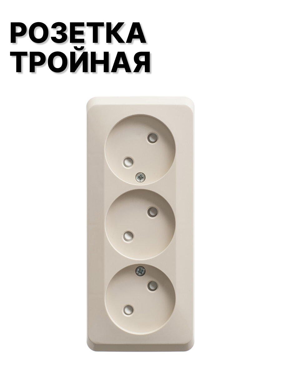 Розетка Systeme Electric Этюд тройная с защитными шторками кремовая для открытой проводки
