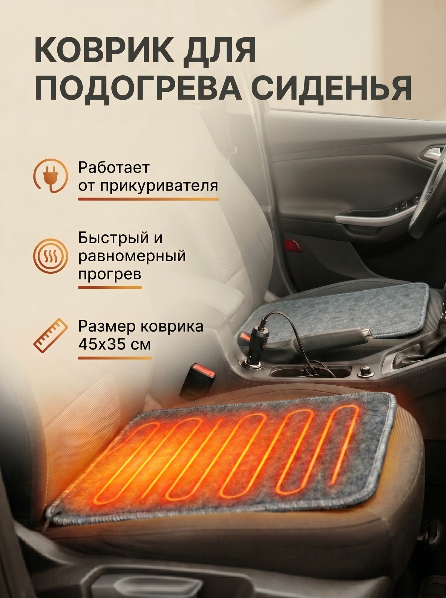 Электроподогреватель для сиденья автомобиля ТеплоМакс