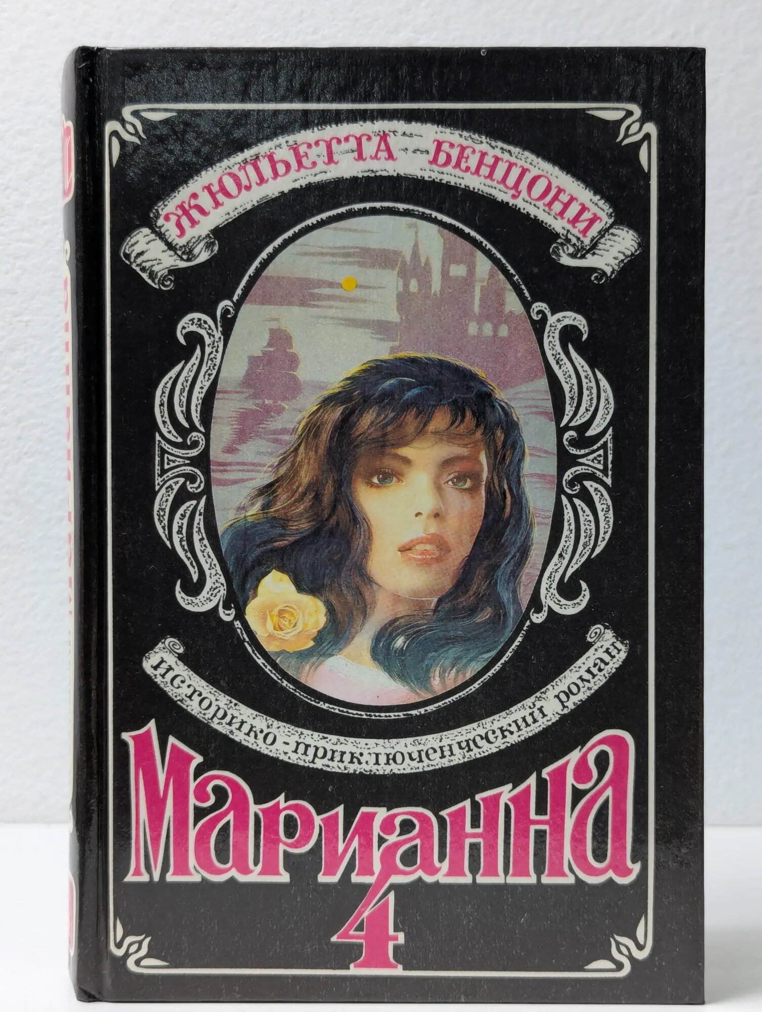 Марианна. Книга 4 Бенцони Жюльетта 1992