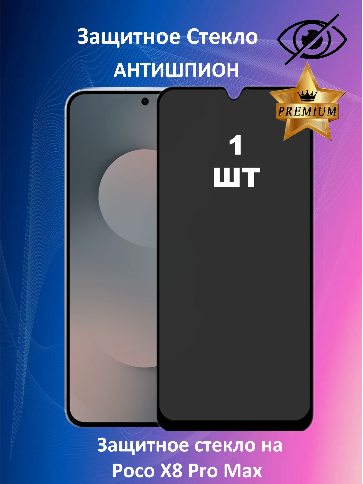 Противоударное стекло антишпион для Poco X8 Pro Max (В комплекте 1 штука)