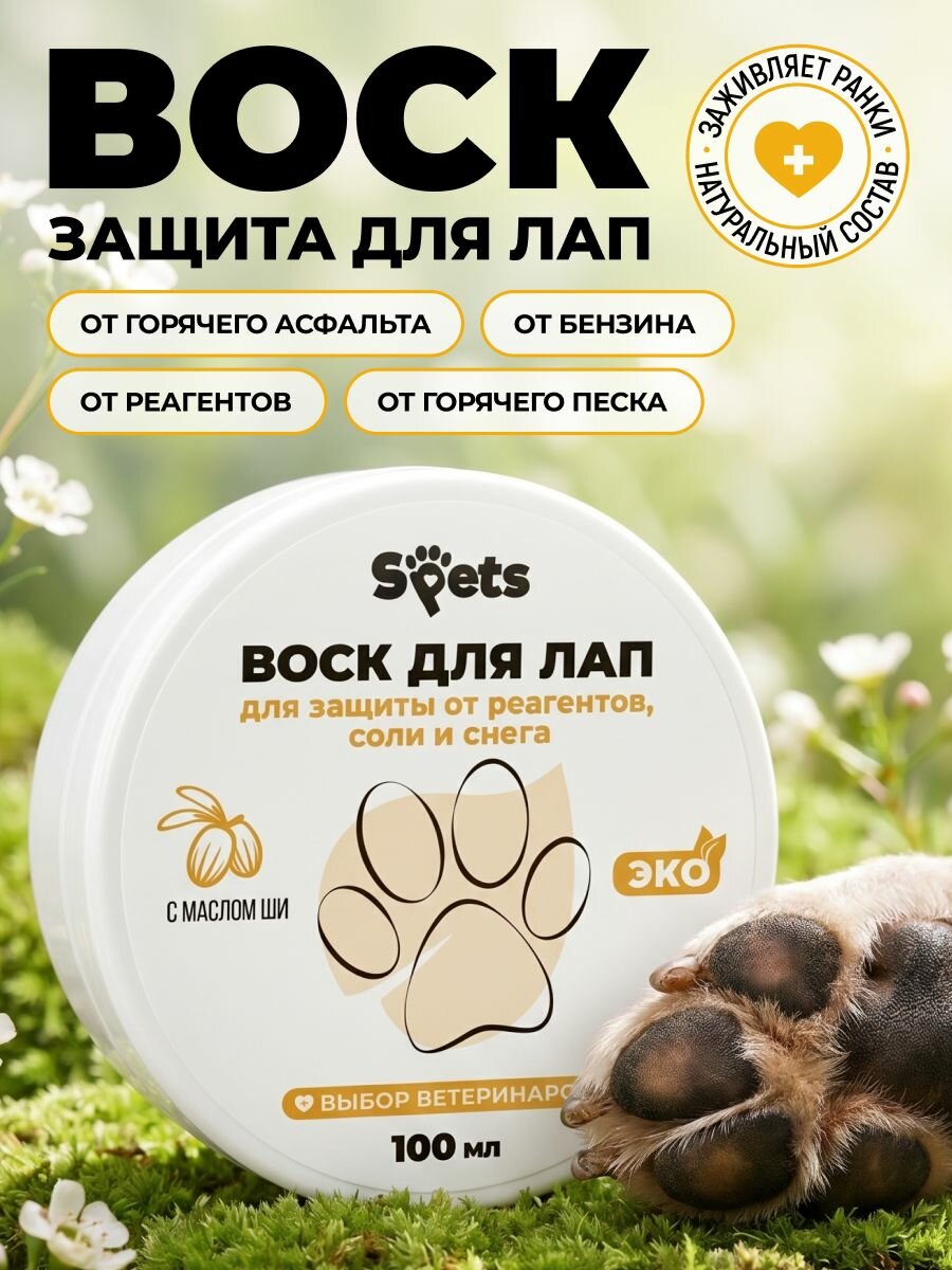 Воск для лап собак и кошек защитный, для носа, Spets, 100 мл