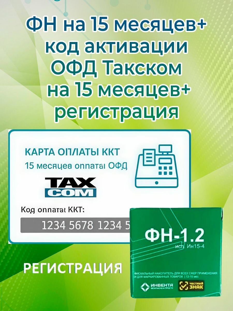 Фискальный накопитель+код активации ОФД на 15мес+регистрация в ФНС