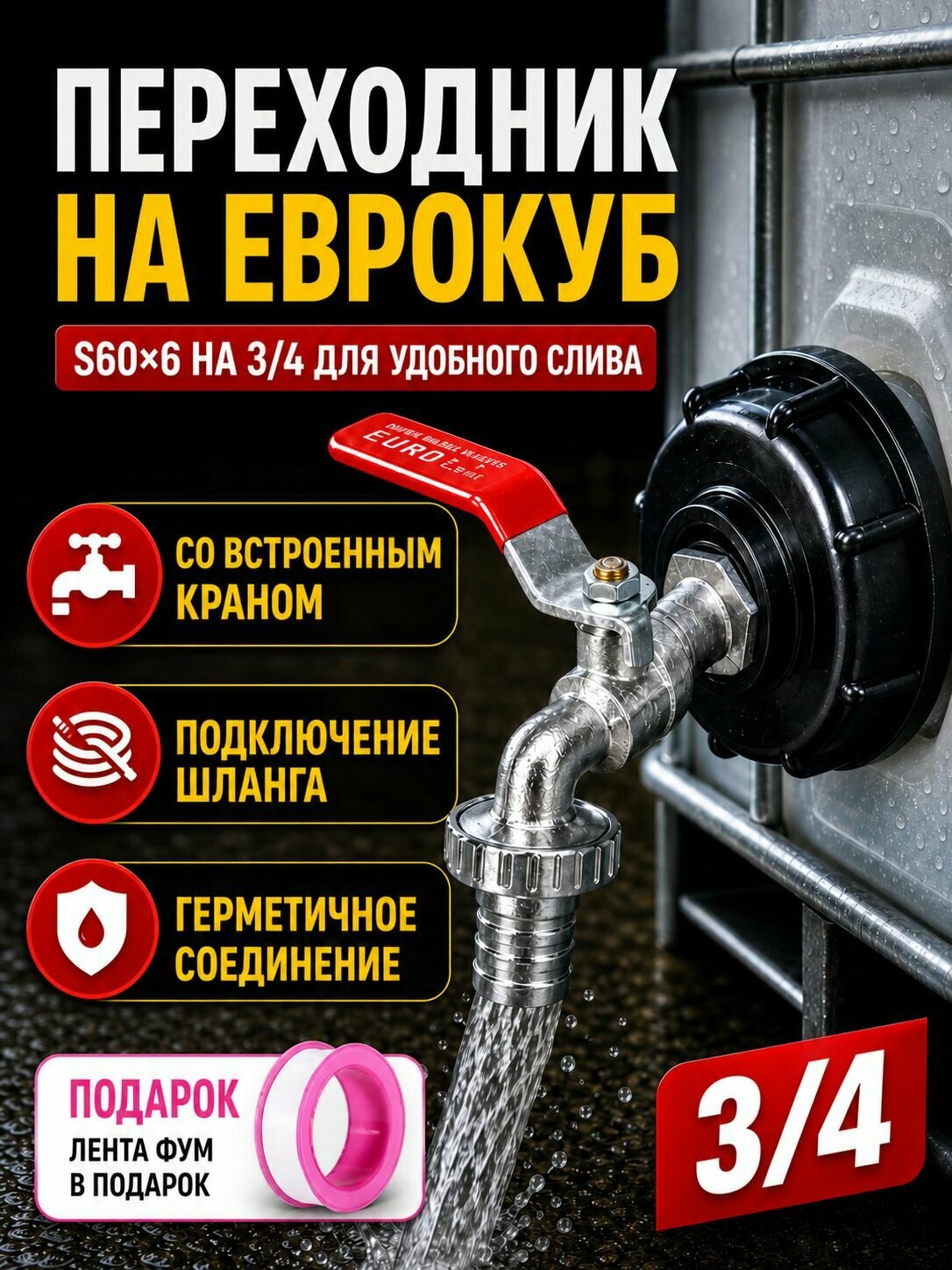 Переходник на еврокуб 3/4 с краном, быстросъёмным адаптером и фум-лентой / фитинг для садового шланга / IBC-бак